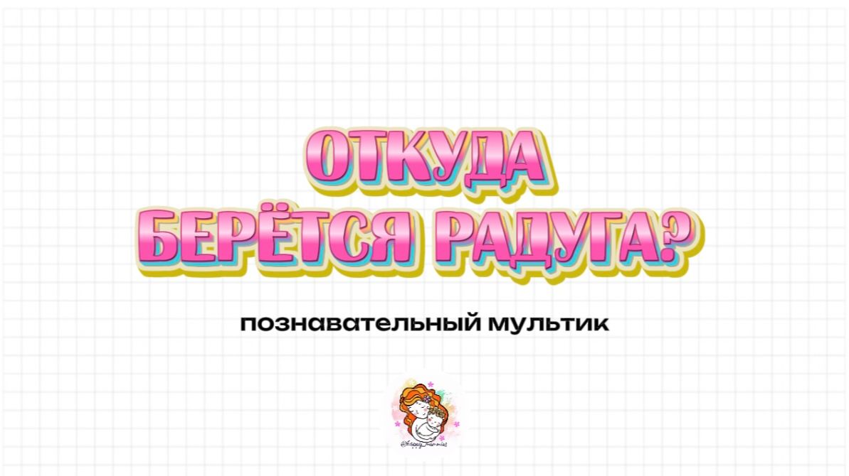 Откуда берется радуга? Познавательный мультик.