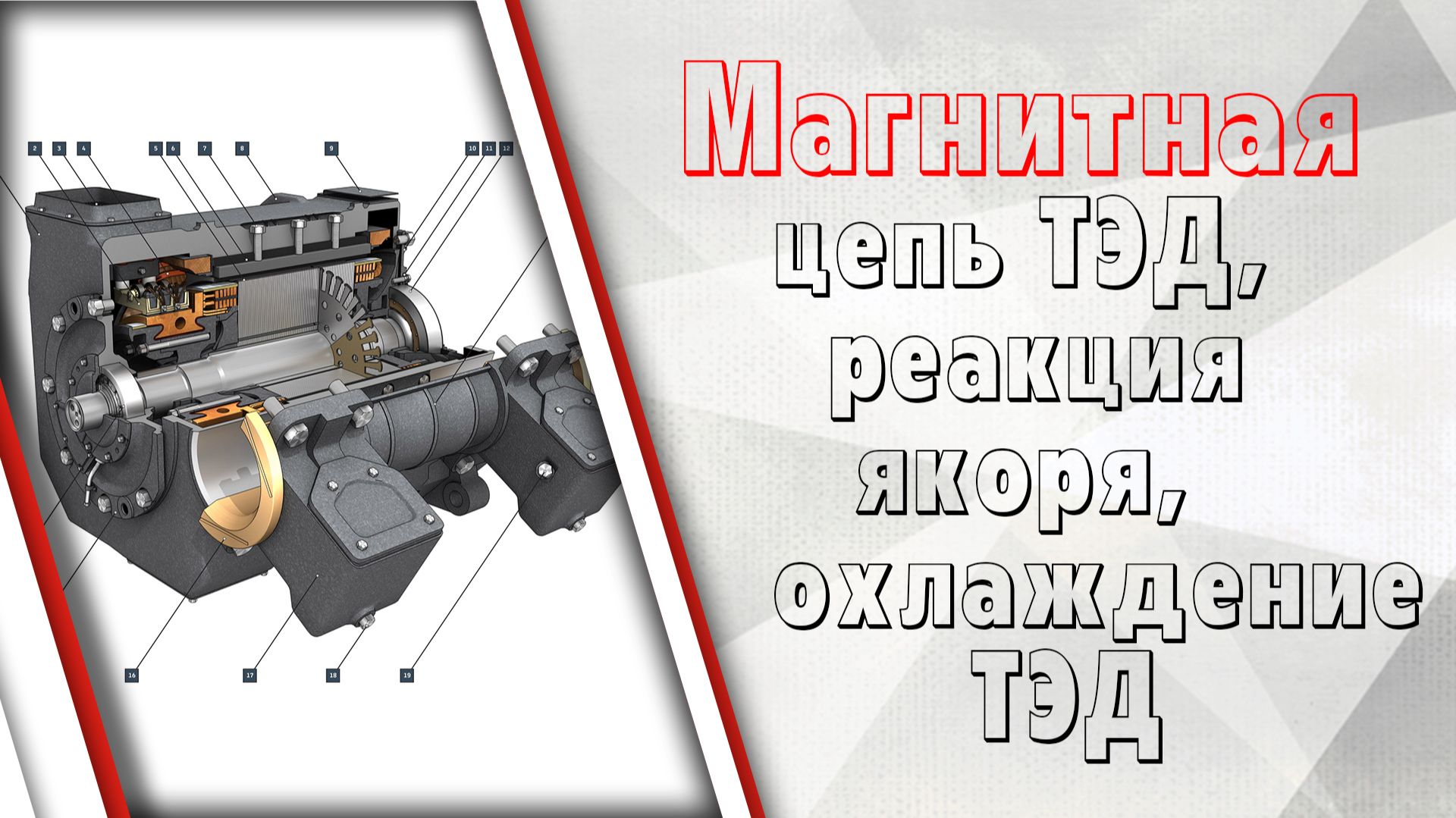 Магнитная цепь ТЭД, реакция якоря, охлаждение ТЭД