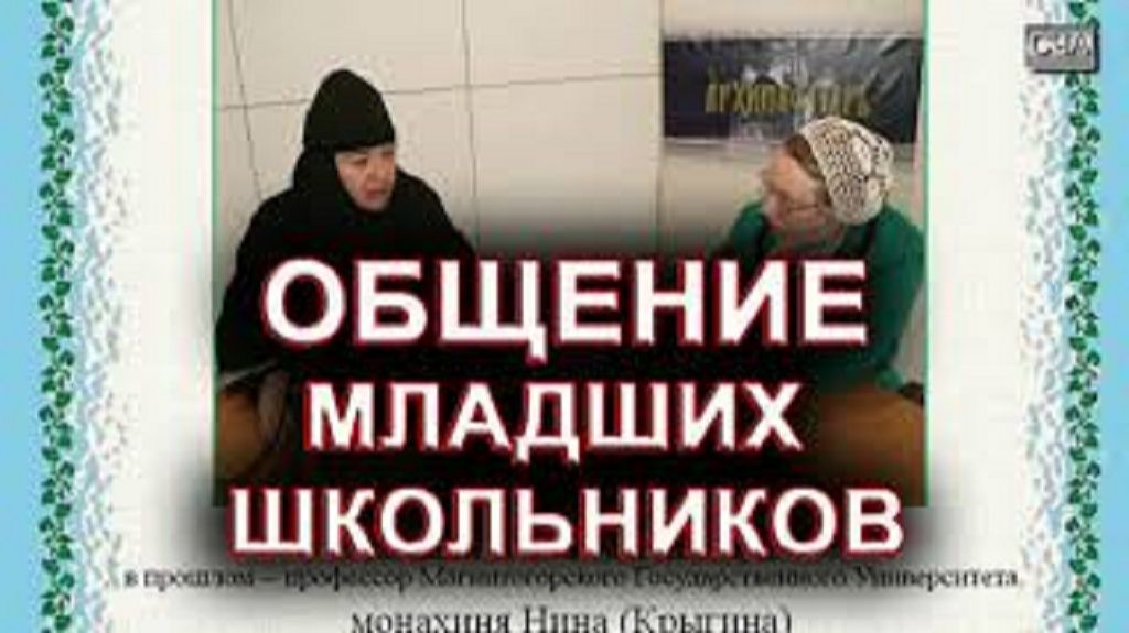 Общение младших школьников. монахиня Нина (Крыгина)