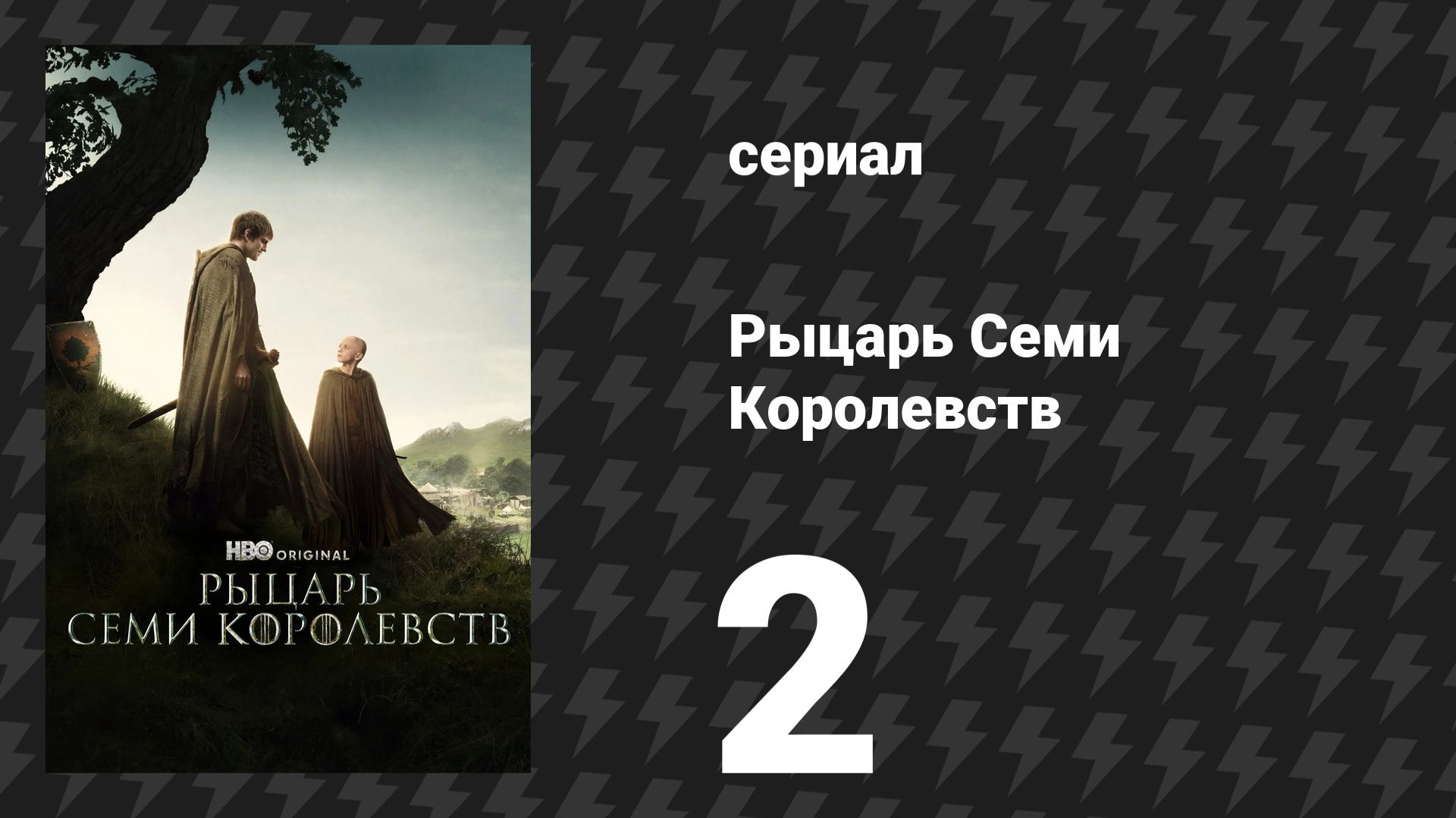 Рыцарь Семи Королевств 2 серия «Жёсткая солонина» (сериал, 2026)