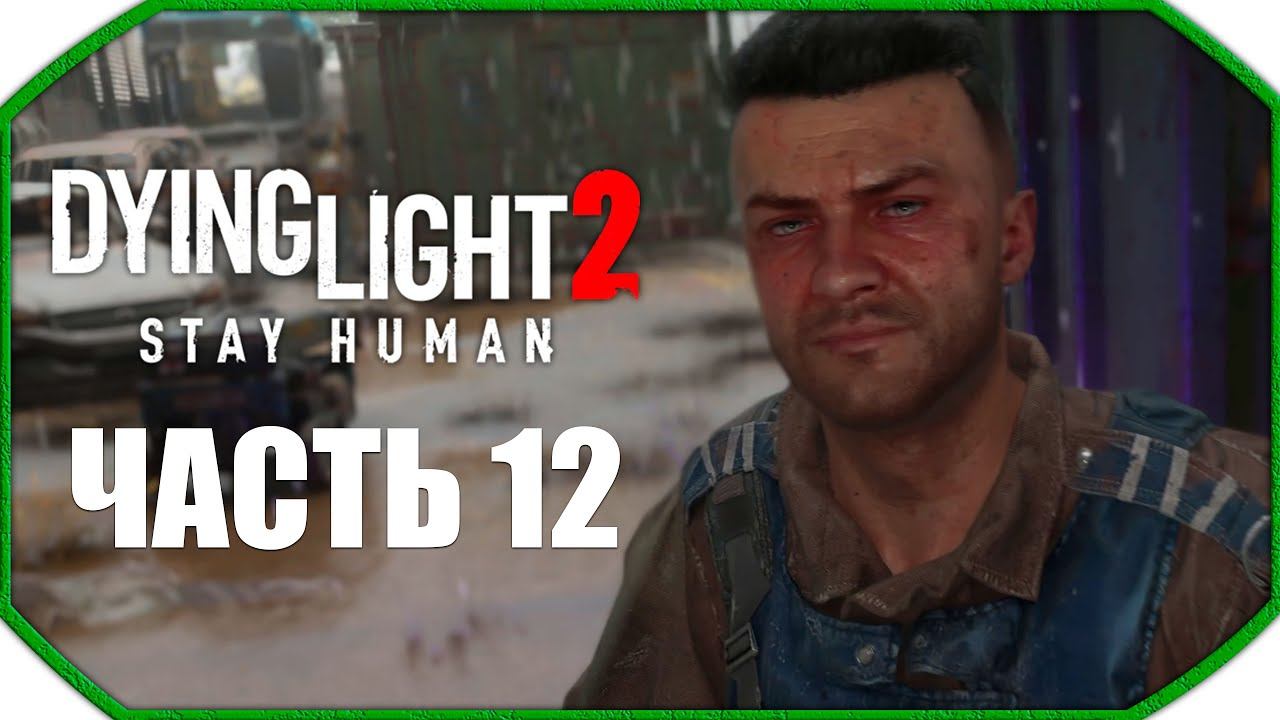 Dying Light 2: Stay Human ► Прохождения ► Часть 12