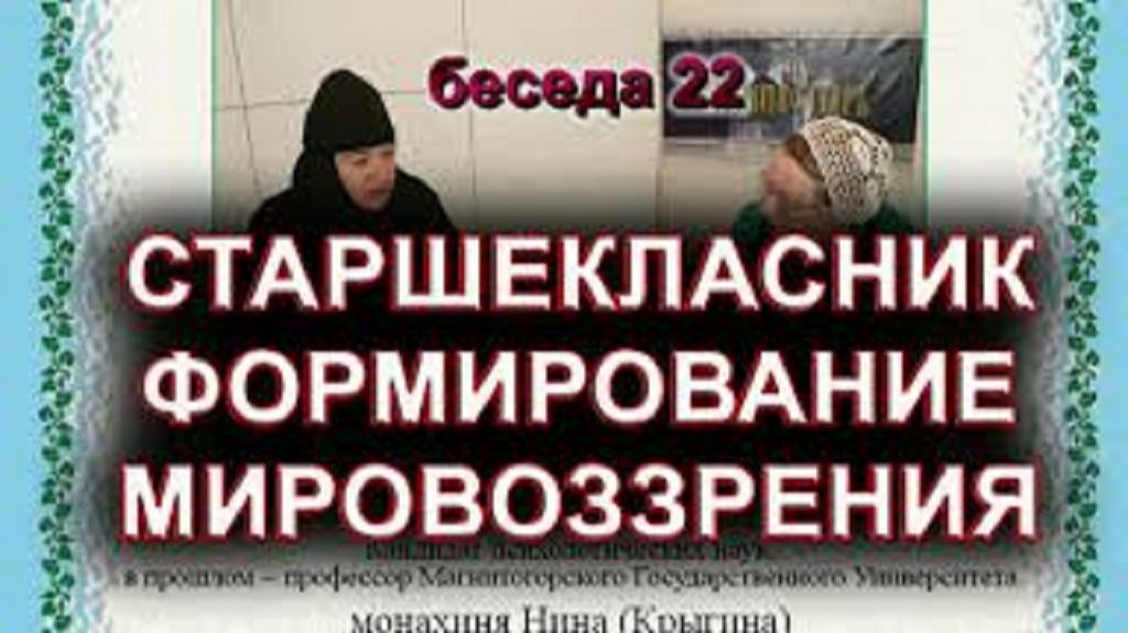 Старшеклассник. Формирование мировоззрения