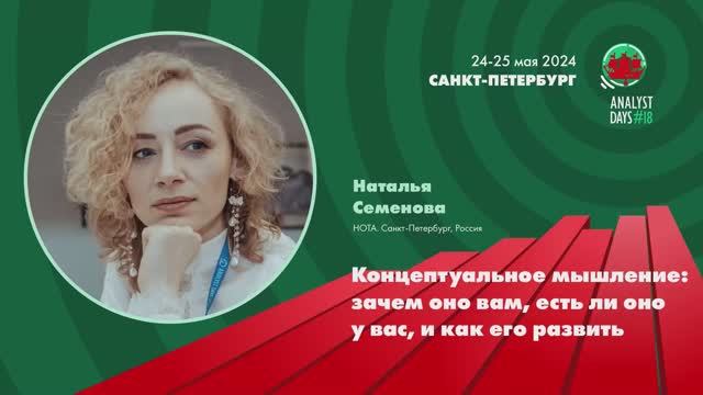 Analyst Days 18 — Концептуальное мышление: зачем оно вам, есть ли оно у вас, и как его развить