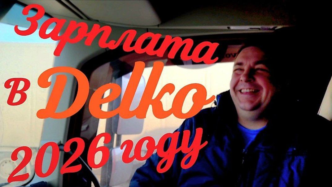 Какая зарплата в 2026 году у дальнобойщика? 🚚💰 #дальнобойщик #зарплата #делко