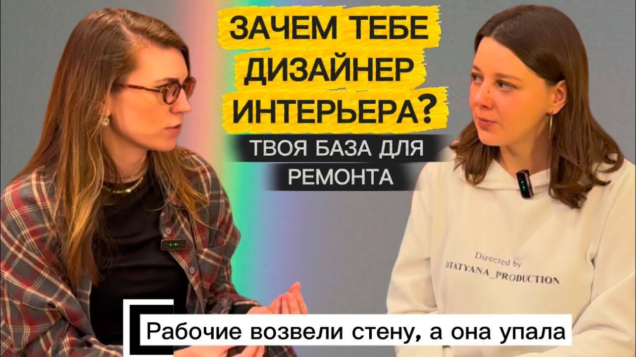#ПОДКАСТ: ЗАЧЕМ ТЕБЕ ДИЗАЙНЕР ИНТЕРЬЕРА?