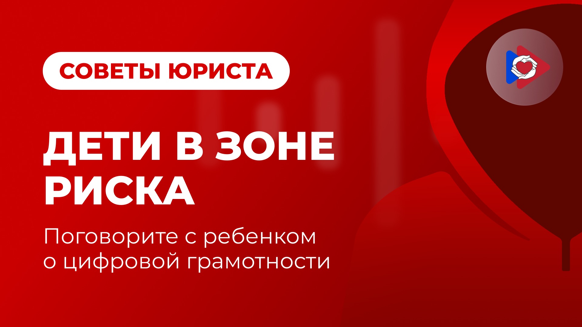 Дети в зоне риска. Поговорите с ребенком о цифровой грамотности