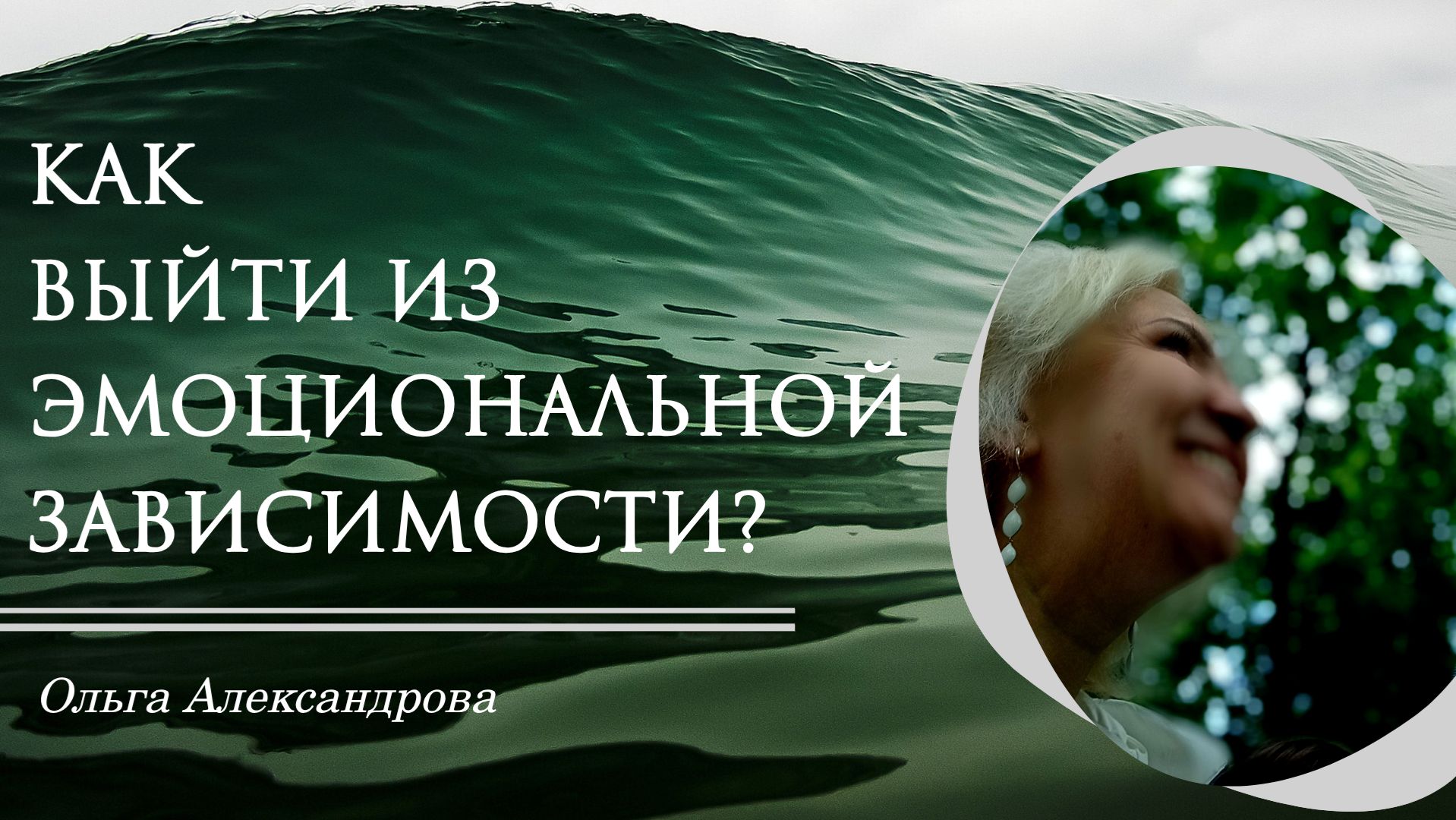 Как выйти из эмоциональной зависимости?