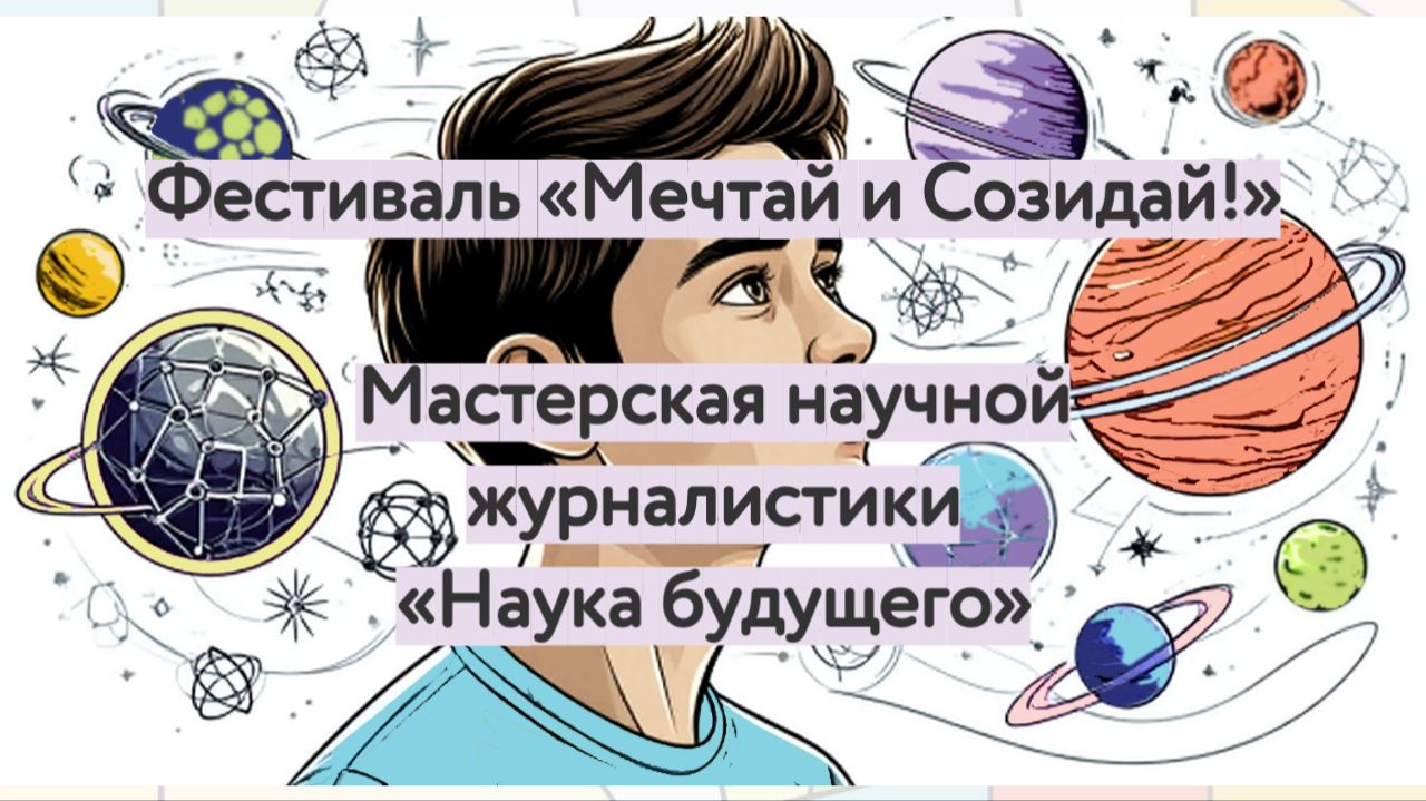 "Мечтай и Созидай!": Мастерская научной журналистики "Наука будущего", первая встреча.