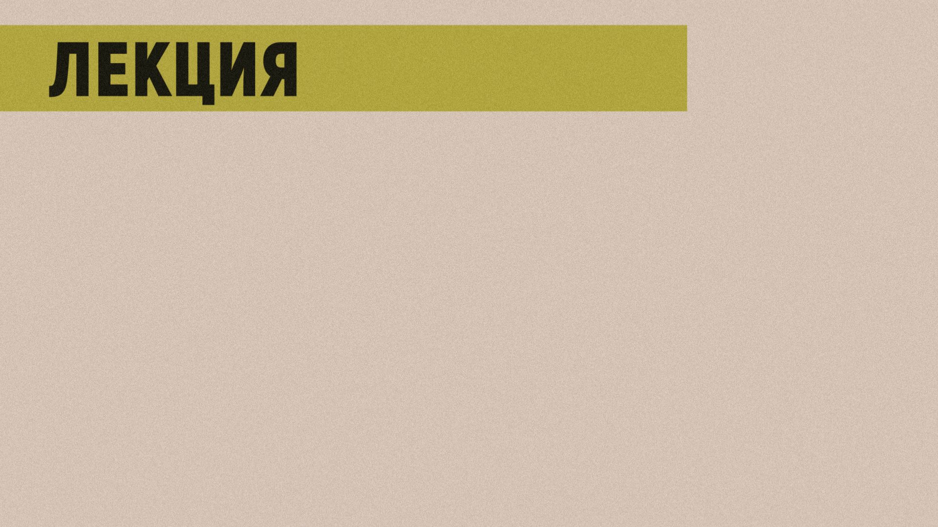 Звуковые автографы русских футуристов. Лекция Павла Крючкова