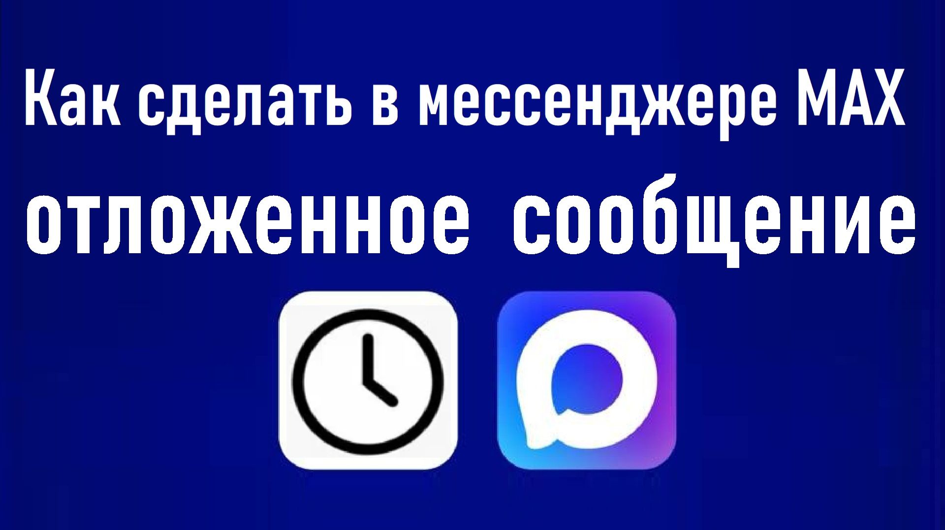 Как отложить отправку сообщения в мессенджере MAX. Инструкция для ПК и смартфона.