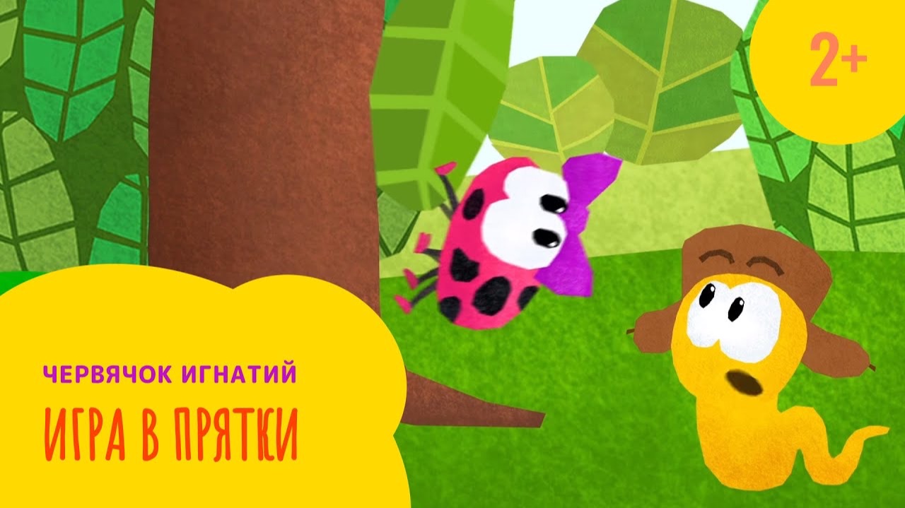 Червячок Игнатий 5 серия. Игра в прятки (2+)