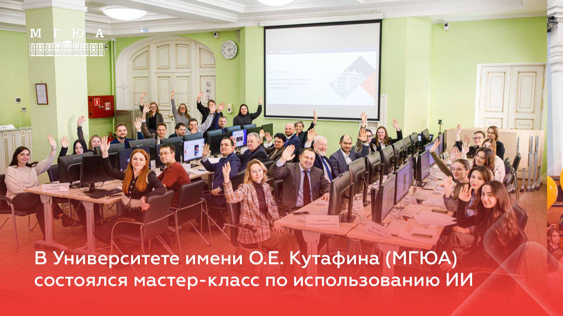 В Университете имени О.Е. Кутафина (МГЮА)  состоялся мастер-класс по использованию ИИ