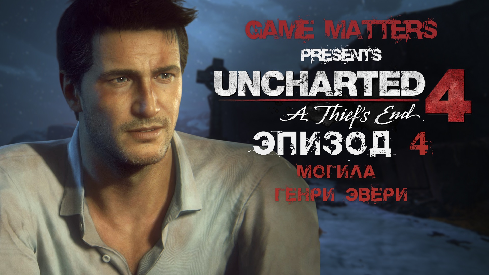 МОГИЛА ГЕНРИ ЭВЕРИ | Uncharted 4: A Thief’s End #4 | Прохождение Без Комментариев [PS5]