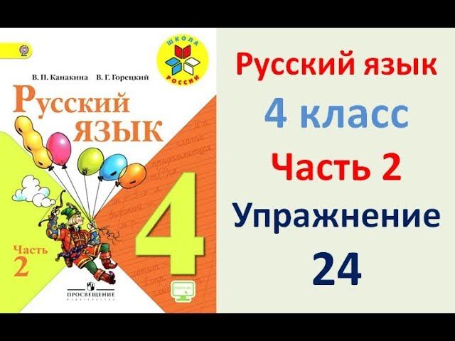 ГДЗ 4 класс, Русский язык, Упражнение. 24  Канакина В.П., Горецкий В.Г., Учебник, 2 часть