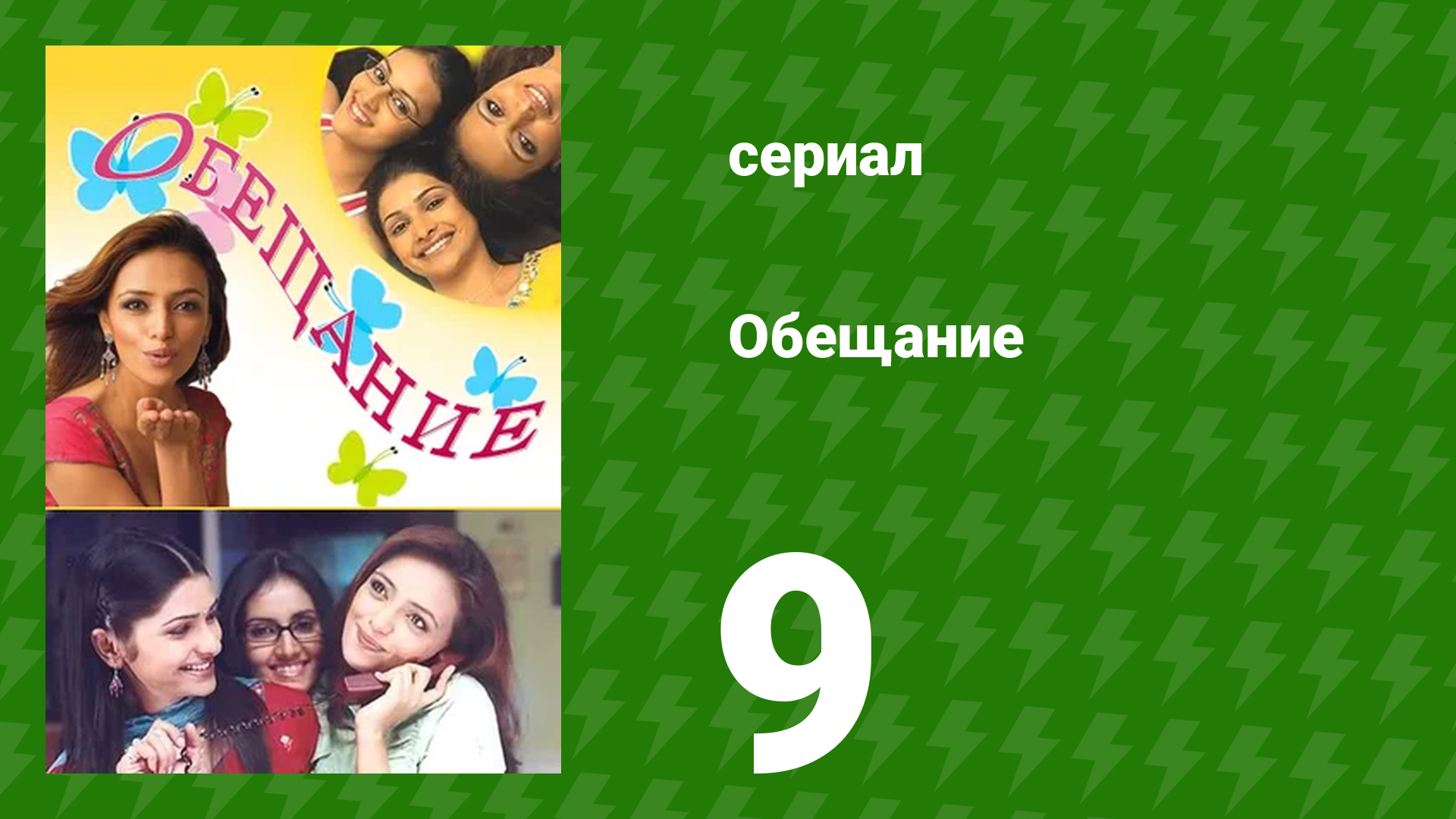 Обещание 9 серия (сериал, 2006)