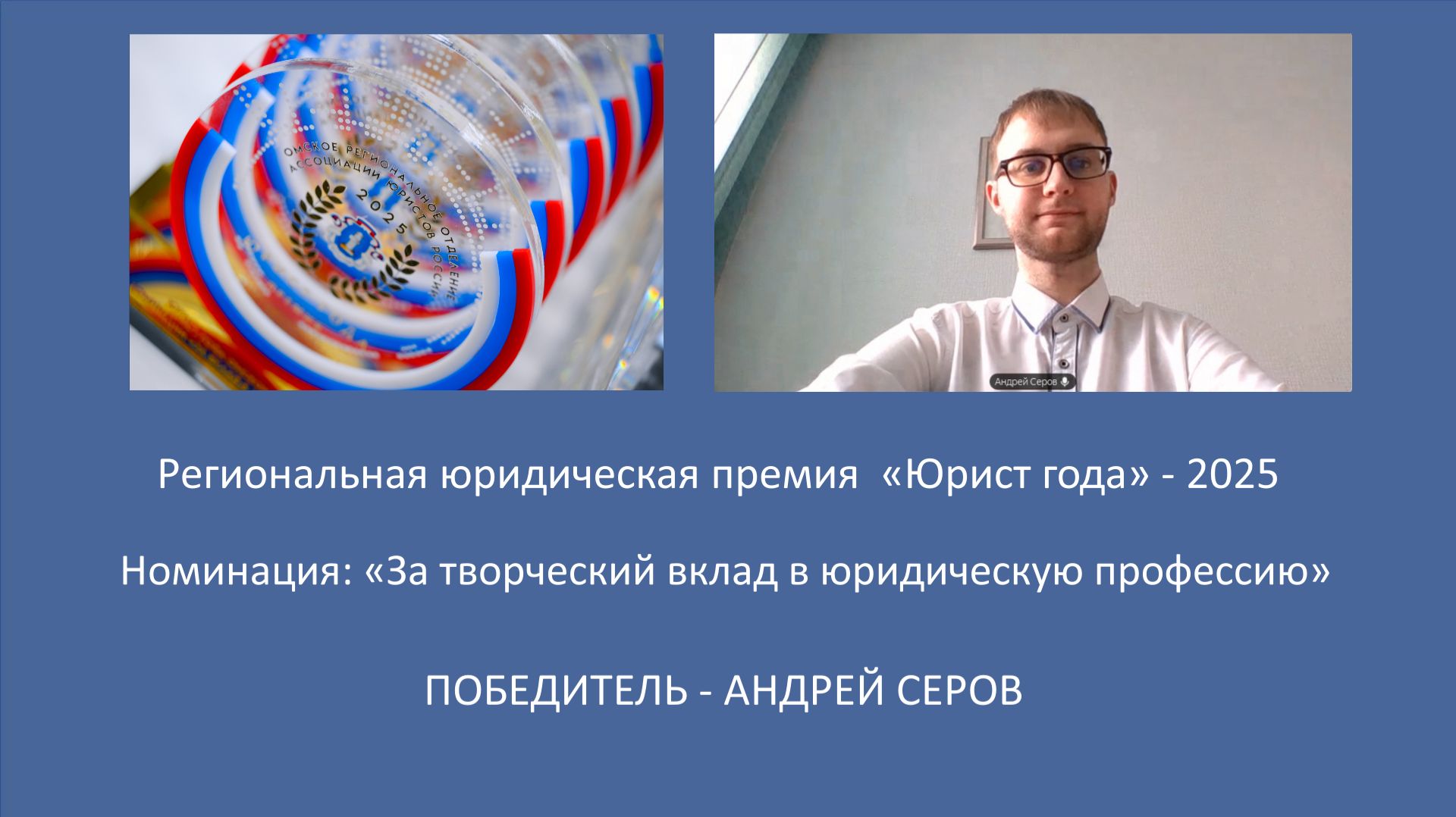 Юрист года  (2025) - Андрей Серов, номинация «За творческий вклад в юридическую профессию»