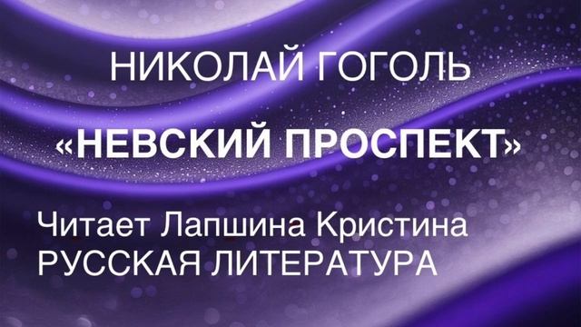 Николай Гоголь "НЕВСКИЙ ПРОСПЕКТ".