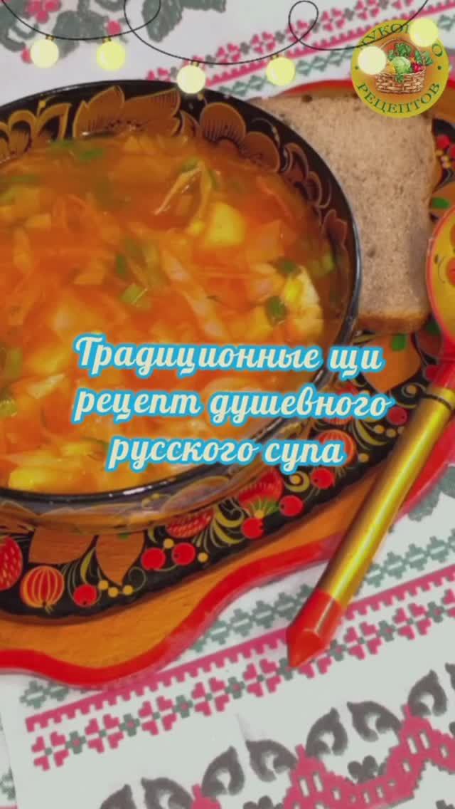 Традиционные щи: рецепт душевного русского супа
