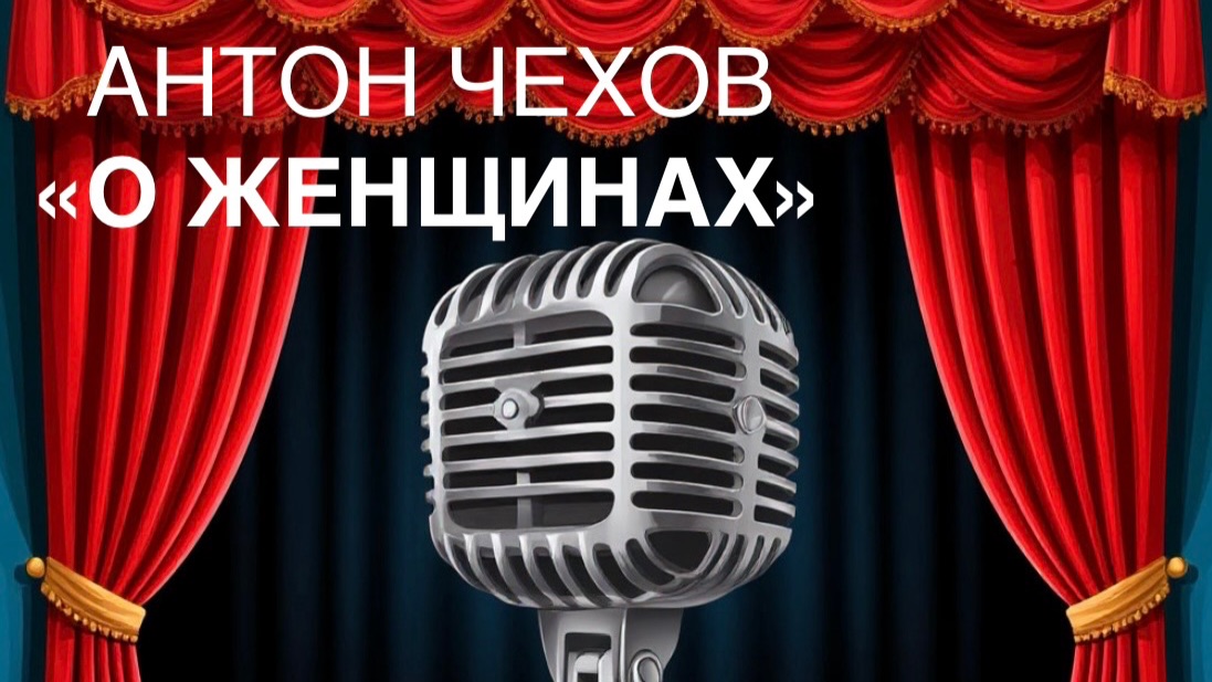 ЮМОР. Антон Чехов "О ЖЕНЩИНАХ".