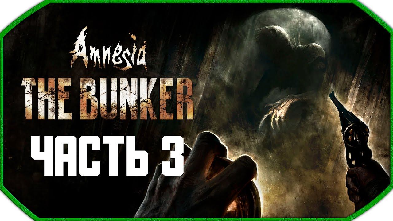 Amnesia: The Bunker ► Прохождения ► Часть 3