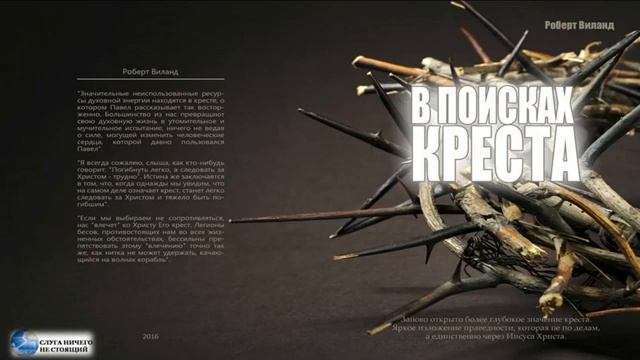 3. Первый Урок Иисуса, Раскрывающий Значение креста. В поисках КРЕСТА. Р. Виланд