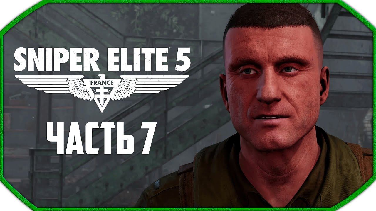 Sniper Elite 5 ► Прохождения ► Часть 7