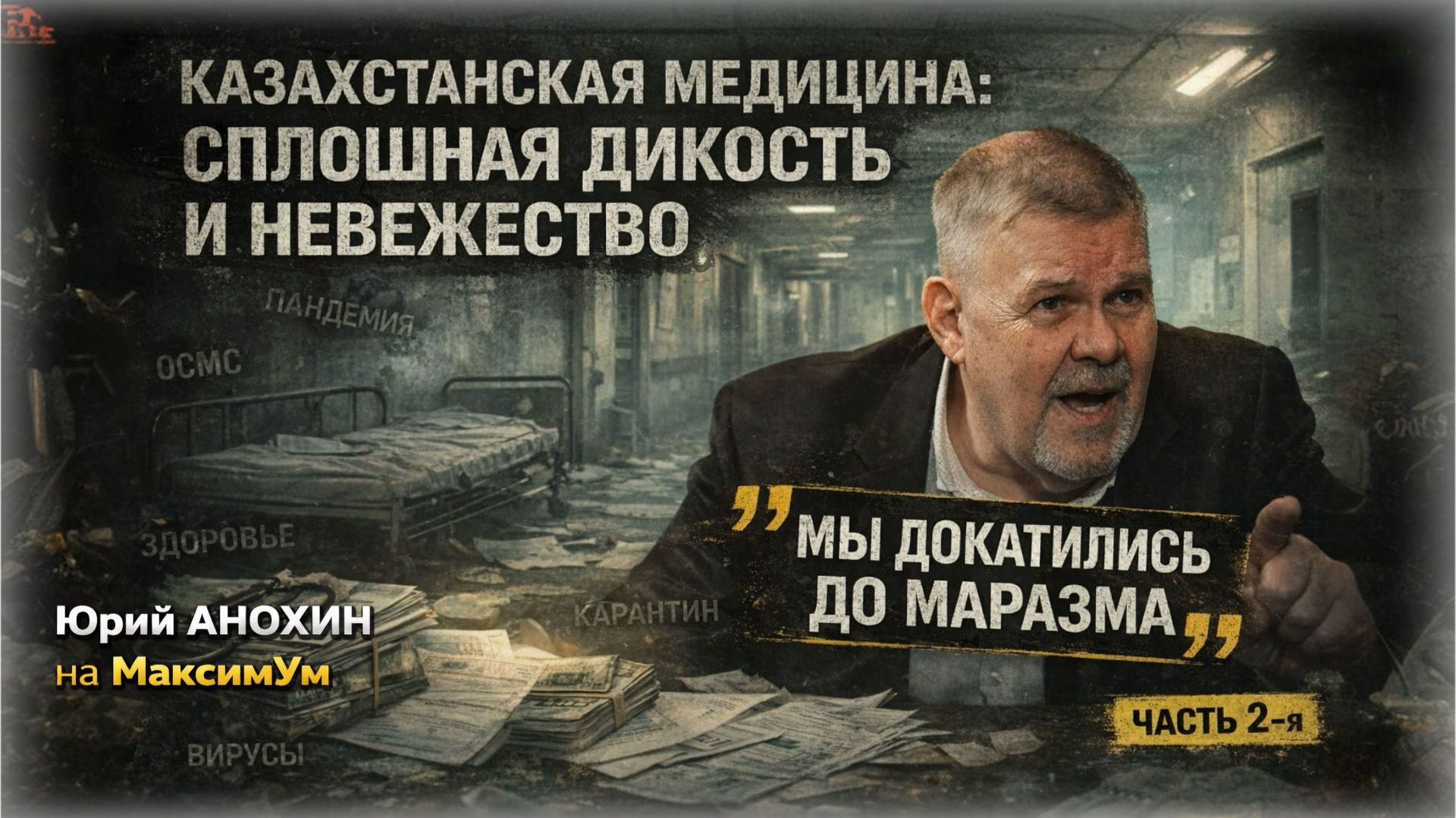 «СТАНОВИТСЯ ЖУТКО !!!» 😮 Казахстан вздрогнул: Токаев и современная медицина в стране | Юрий Анохин