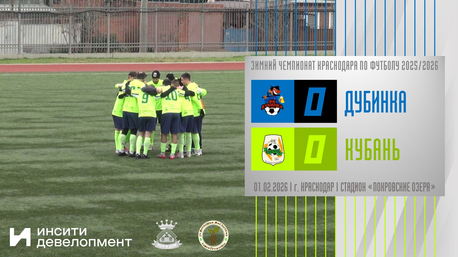 Дубинка - Кубань | 01.02.2026