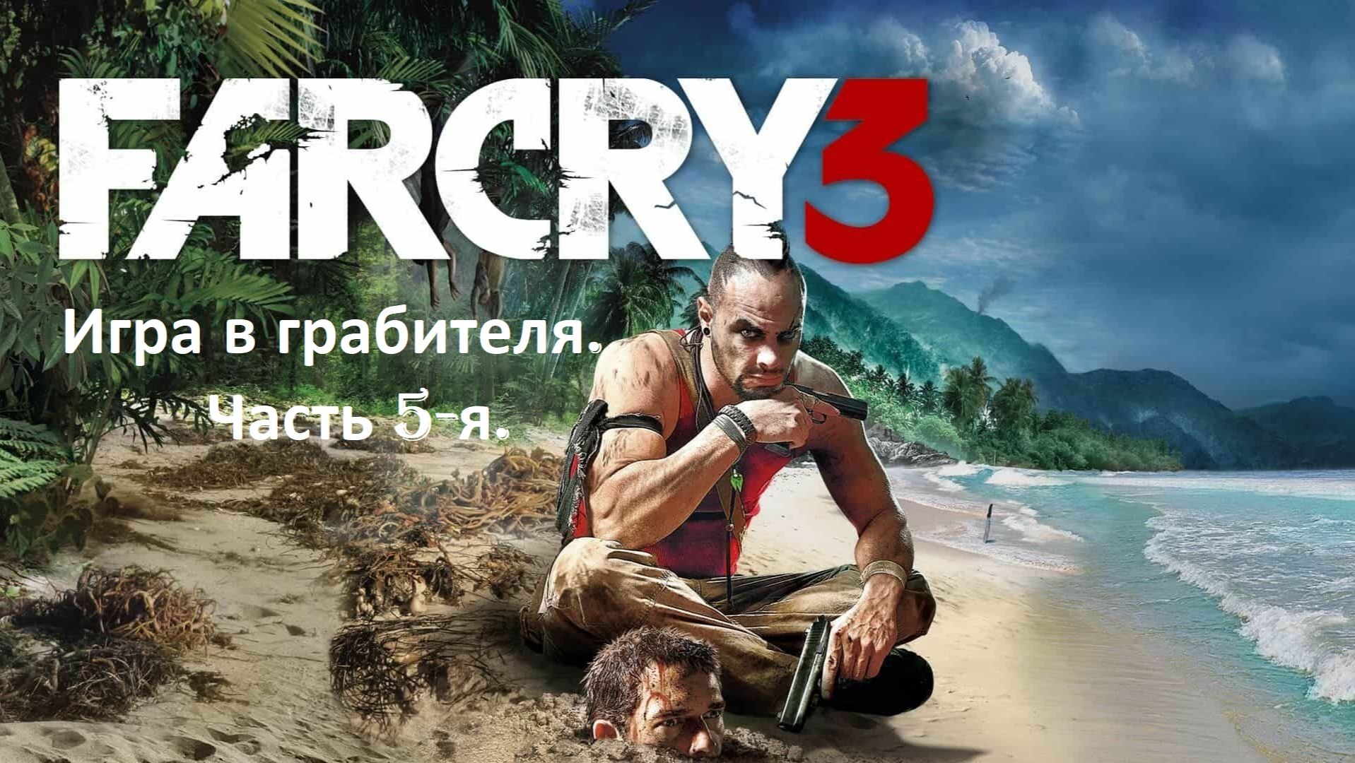 Прохождение «Far Cry 3»  (Часть 5-я.) Игра в грабителя.