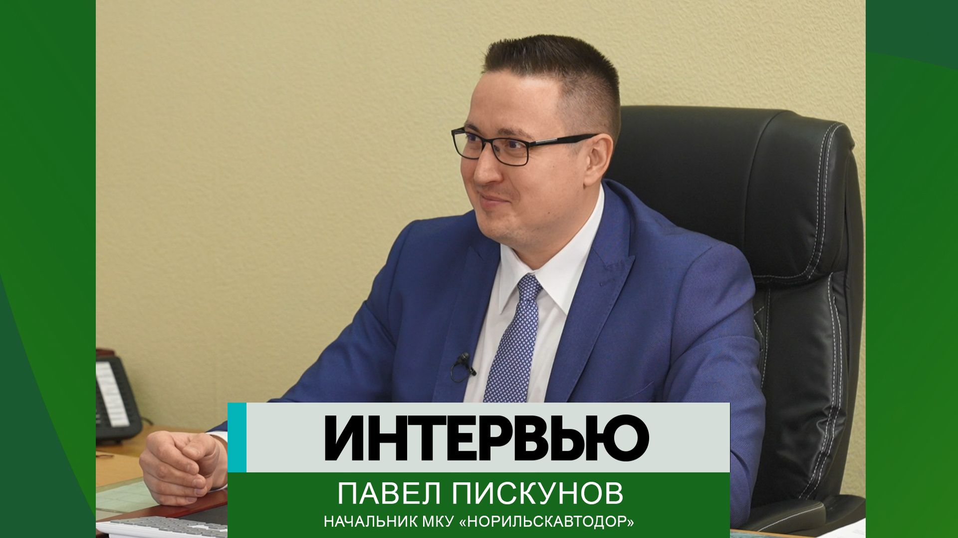 Интервью – Павел Пискунов