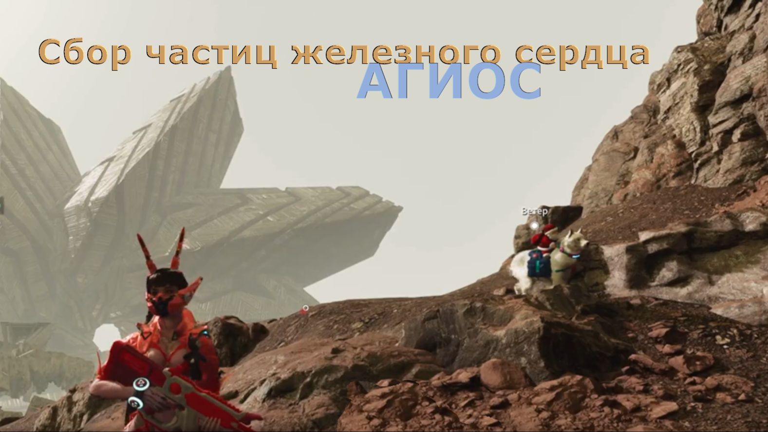 Сбор частиц железного сердца АГИОС The First Descendant