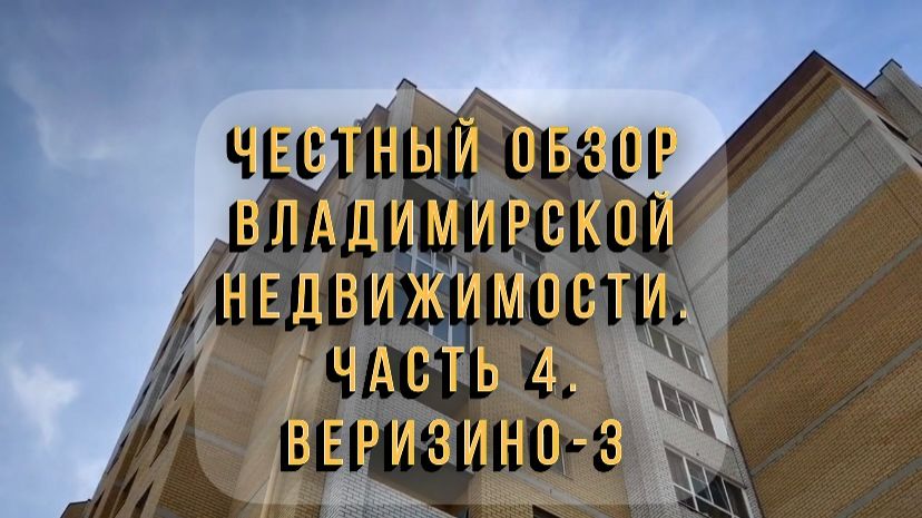 2022.07.20-Честный обзор Владимирской недвижимости Часть 4 Веризино-3