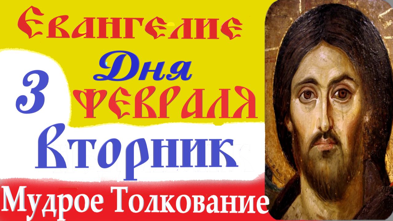 3 февраля вторник Евангелие Дня 2026 Толкование (краткое 10 мин) Евангелие 3.02.2026 го