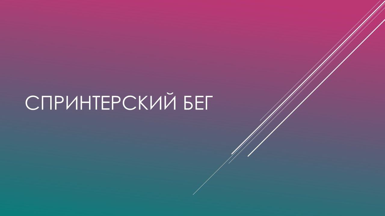 Спринтовский бег - что вы об этом спорте знаете?