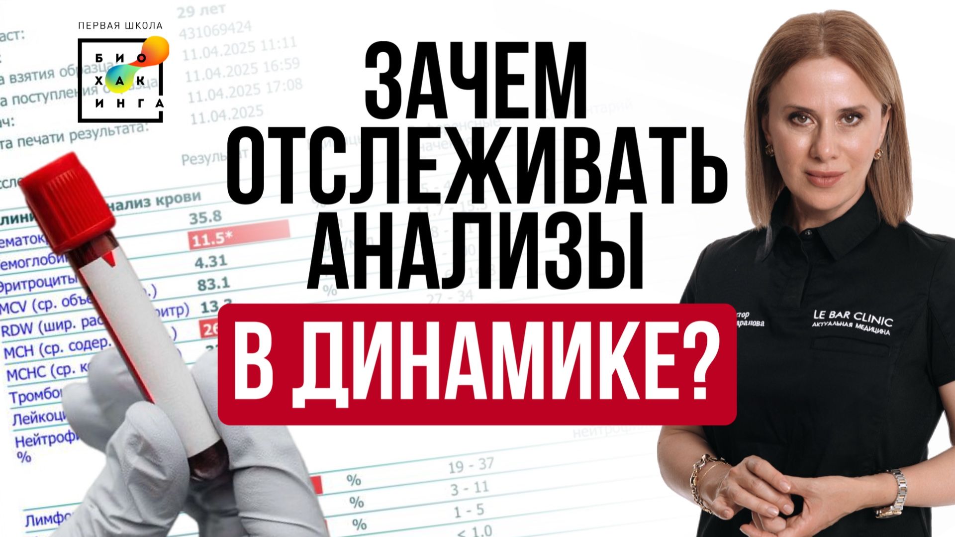 Для чего нужно отслеживать анализы в динамике? #анализкрови #пшб #иринабаранова