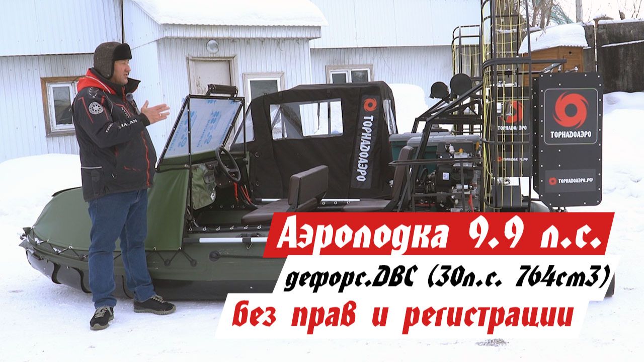 НОВИНКА! Аэролодка с дефорсированным двигателем 9.9 л.с. (30 лс. объем 764 см3)