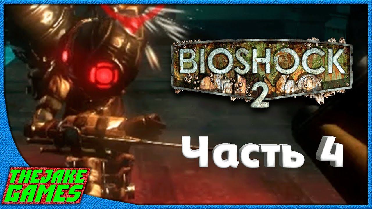 Старшая сестричка ► Bioshock 2 ► Часть 4