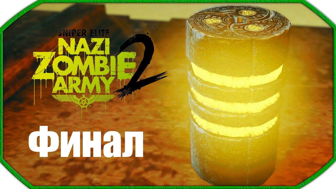 Sniper Elite: Nazi Zombie Army 2 ► Прохождения 21:9 ► Финал