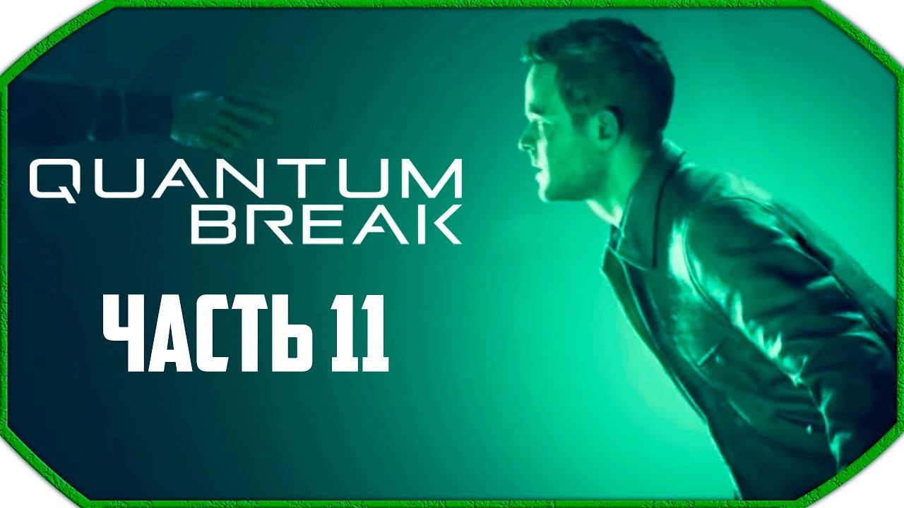 Quantum Break ► Нечего не изменить ► Часть 11