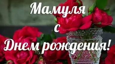 Мамуля! Ты самая лучшая! Поздравляю с днём рождения. Трогательная музыкальная открытка.