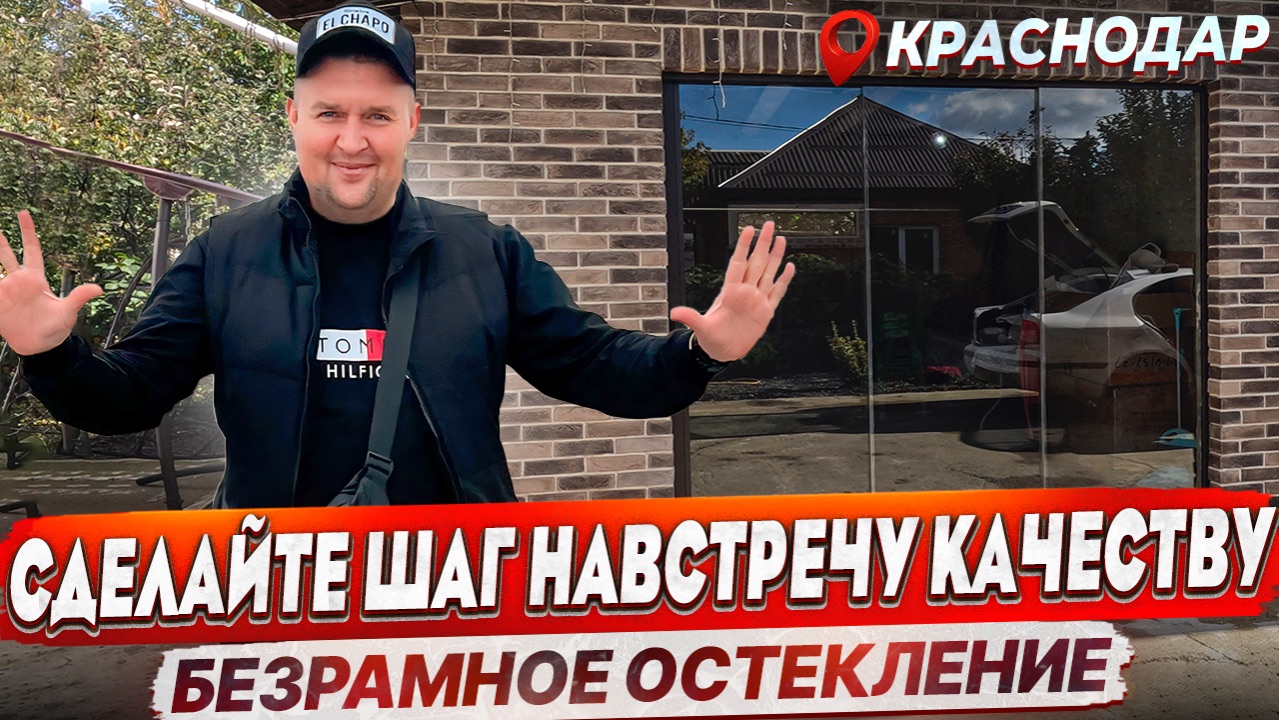 Безрамное остекление барбекю в Краснодаре. Панорамное остекление барбекю. Команда Демина