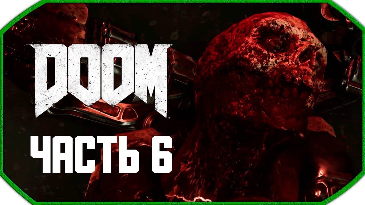 DOOM ► Прохождения ► Часть 6