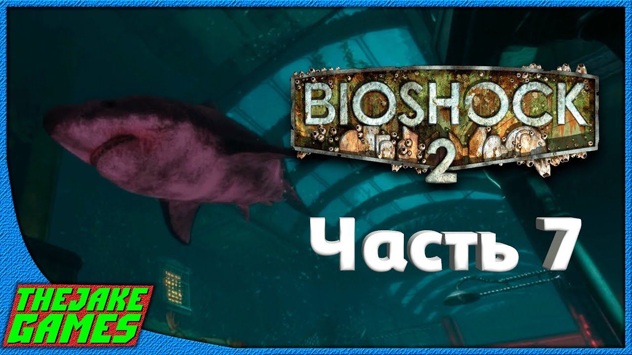Станция под водой ► Bioshock 2 ► Часть 7