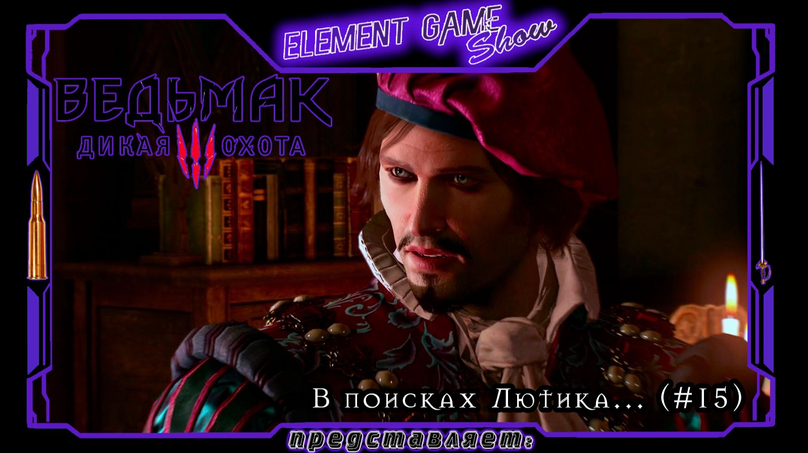 Ⓔ Ведьмак 3: Дикая Охота прохождение Ⓖ В поисках Лютика... (#15) Ⓢ