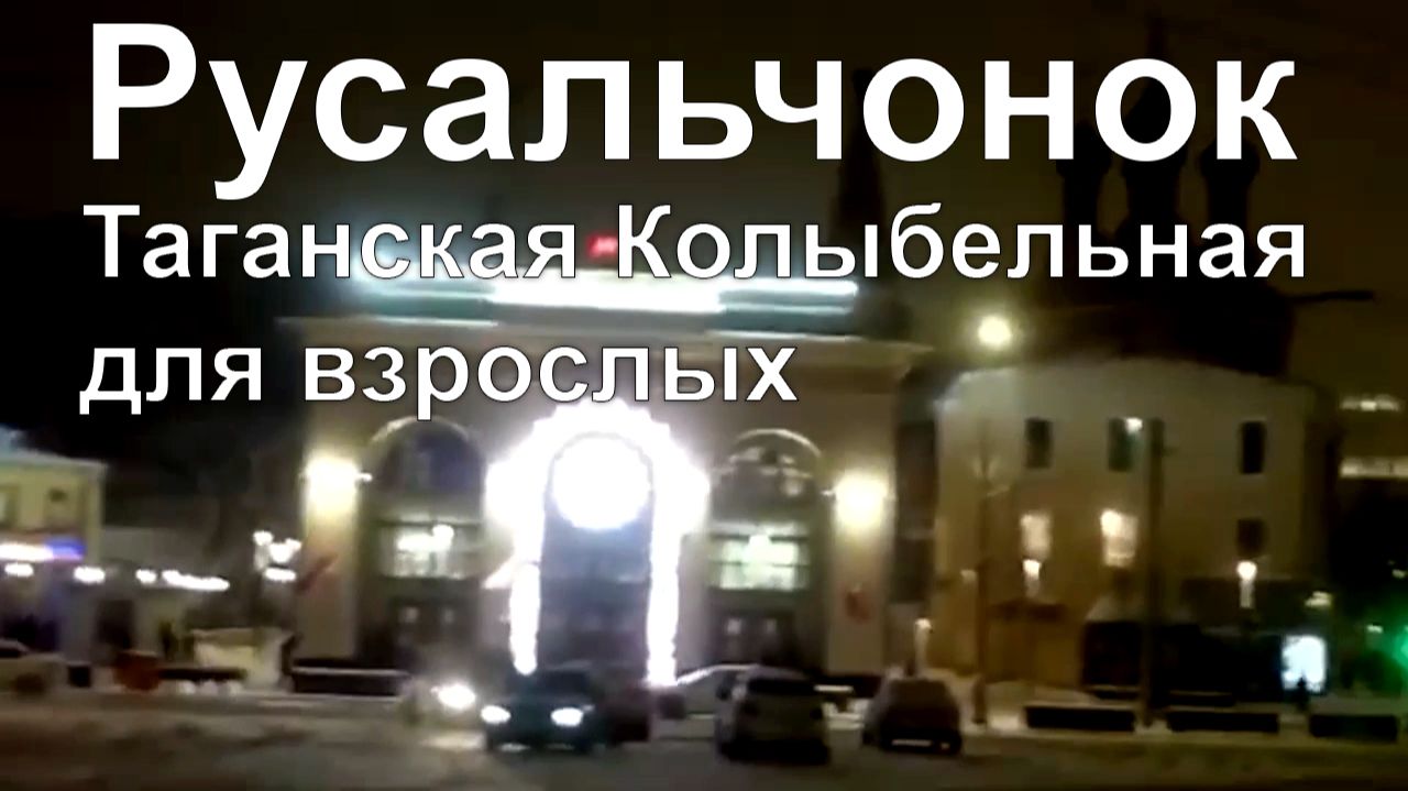 Русальчонок. Таганская Колыбельная для взрослых. Автор стихов и музыки Елена Лемехова. Поёт Ева.