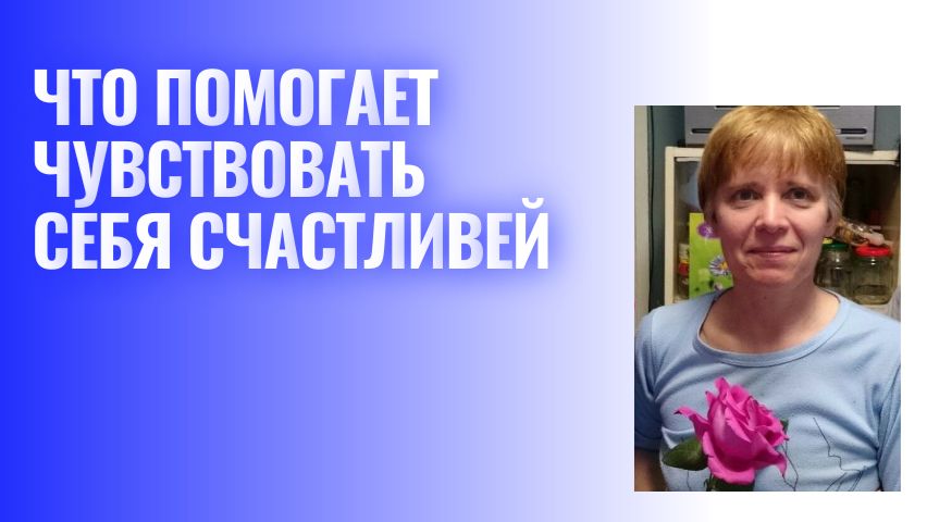 Для счастья не нужна чрезмерность. Простота и качество.