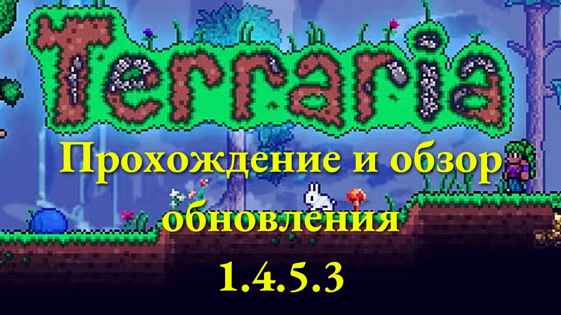 Прохождение и обзор обновления Террария 1.4.5.3 (2 серия)
