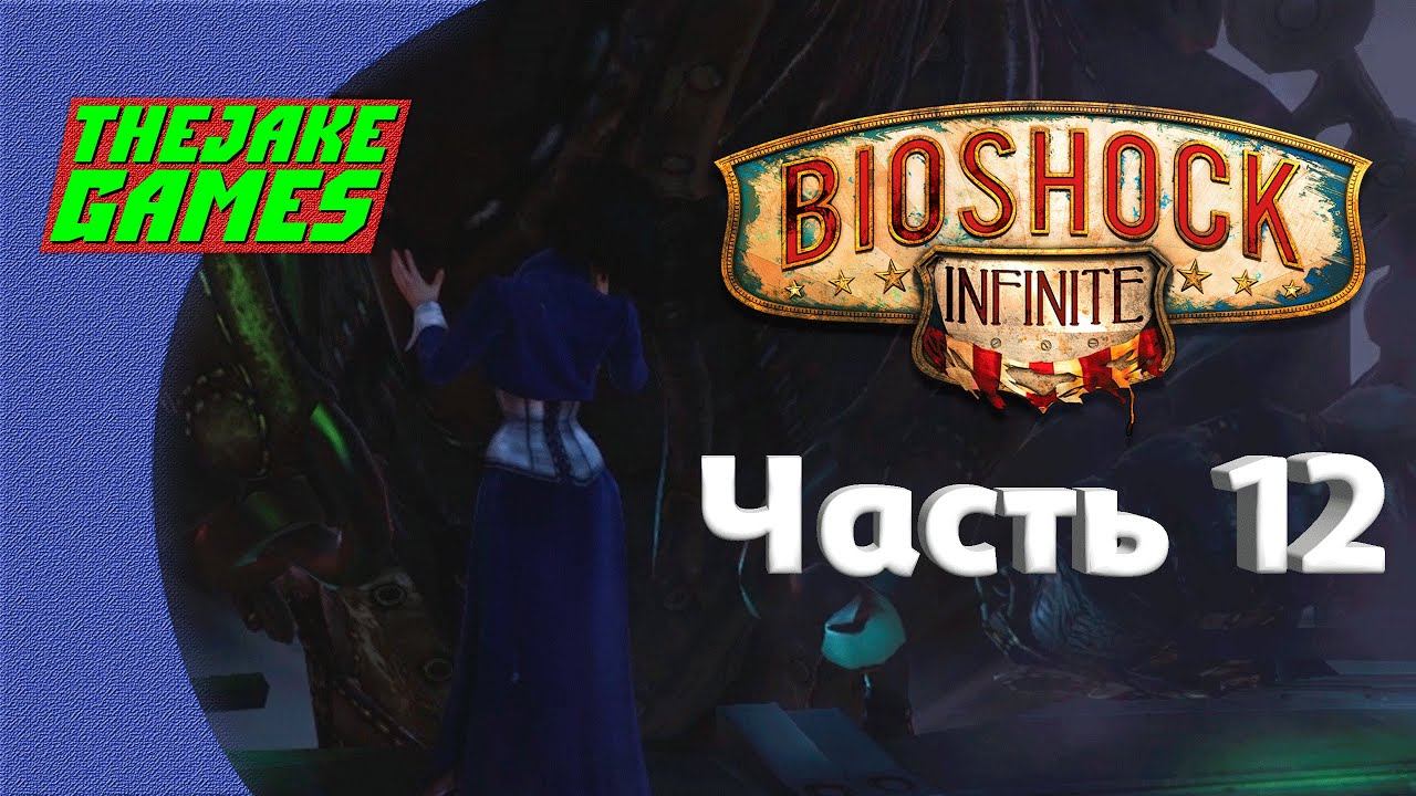 Очень тяжело ► Bioshock Infinite ► Часть 12