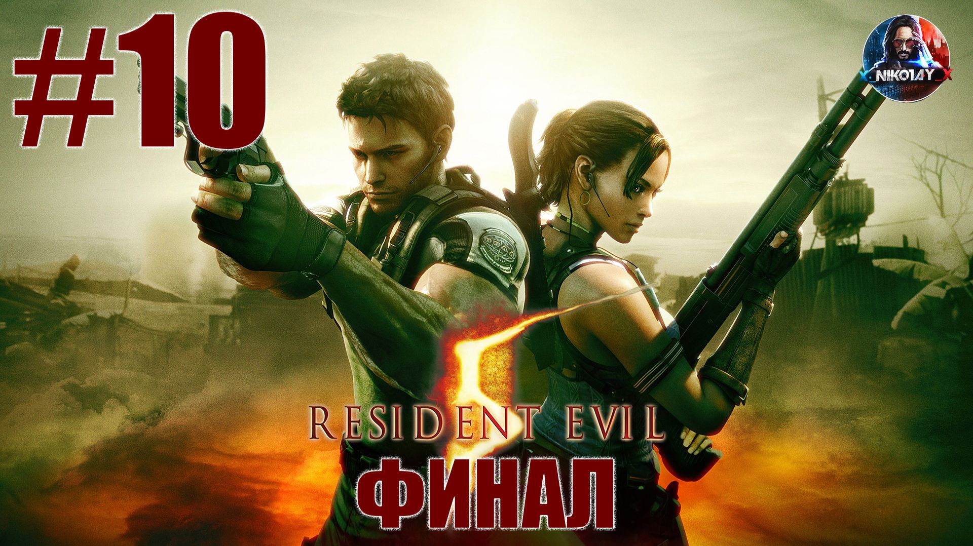 Resident Evil 5 прохождение #10 ФИНАЛ [Без комментариев]