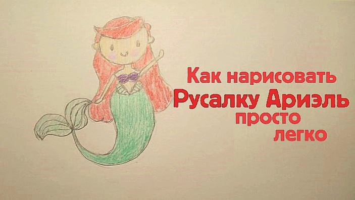 Как просто нарисовать русалку Ариэль, рисунки для детей .